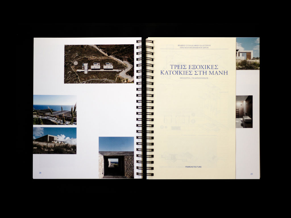 Publications - ΒΡΑΒΕΙΑ ΕΛΛΗΝΙΚΗΣ ΑΡΧΙΤΕΚΤΟΝΙΚΗΣ 2024