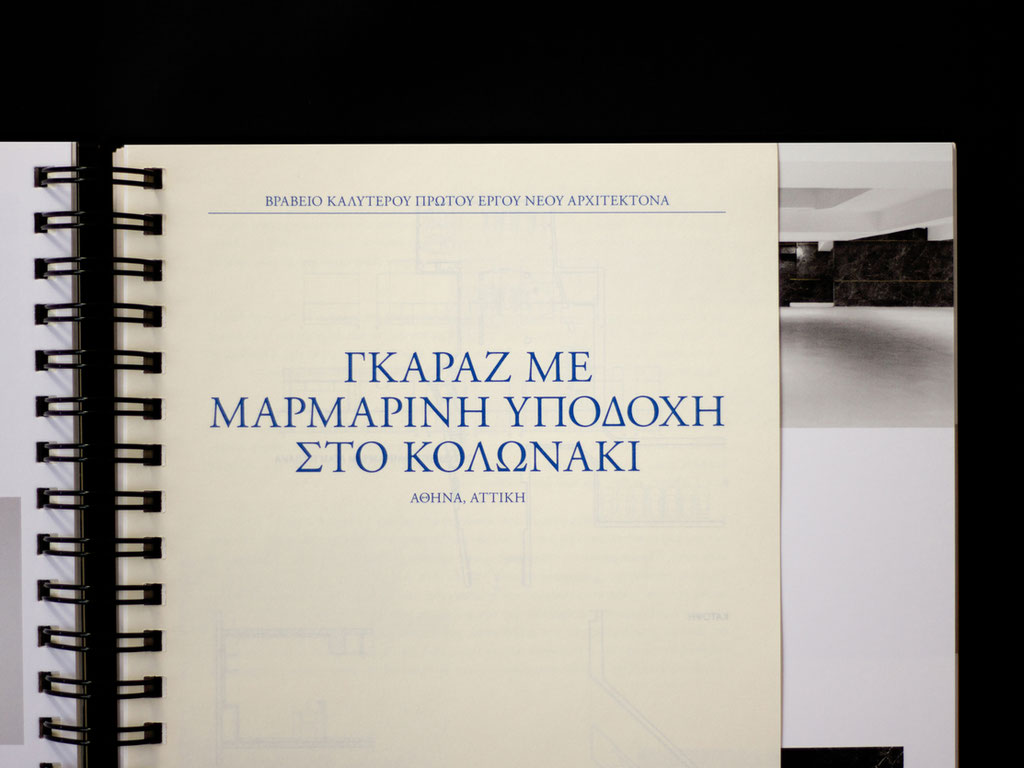 Publications - ΒΡΑΒΕΙΑ ΕΛΛΗΝΙΚΗΣ ΑΡΧΙΤΕΚΤΟΝΙΚΗΣ 2024