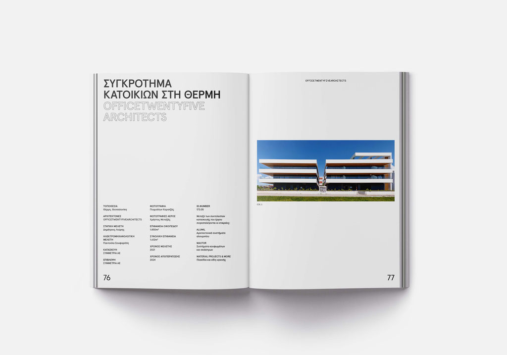 Publications - ΔΟΜΕΣ 173