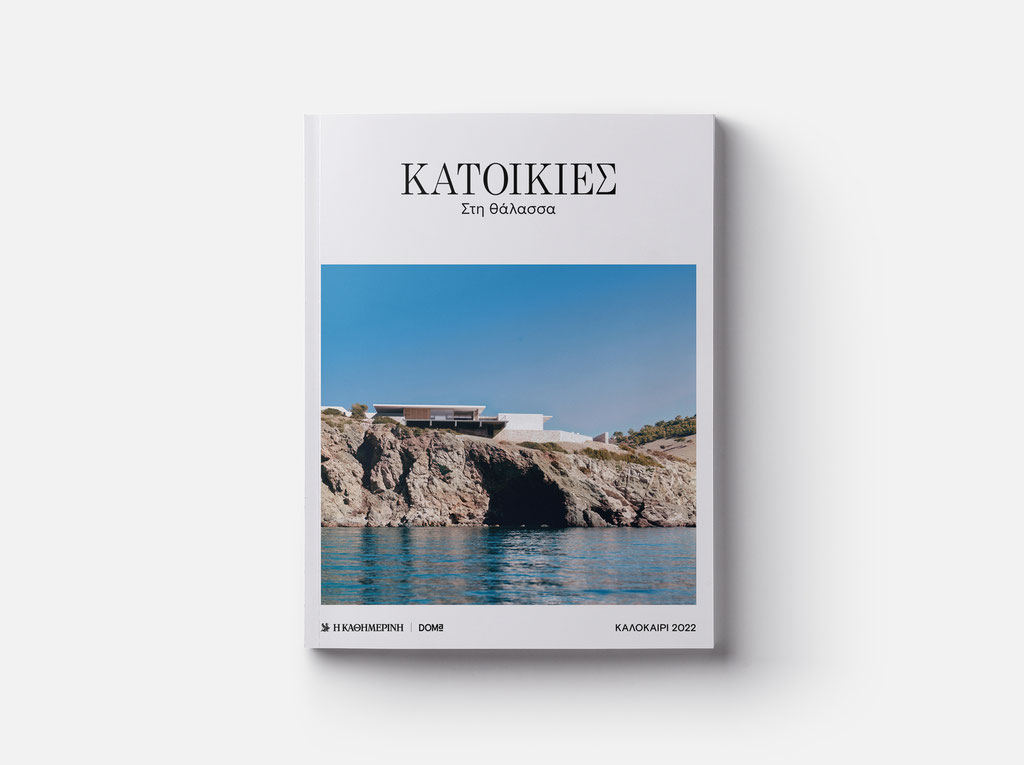 Publications - ΚΑΤΟΙΚΙΕΣ στη Θάλασσα