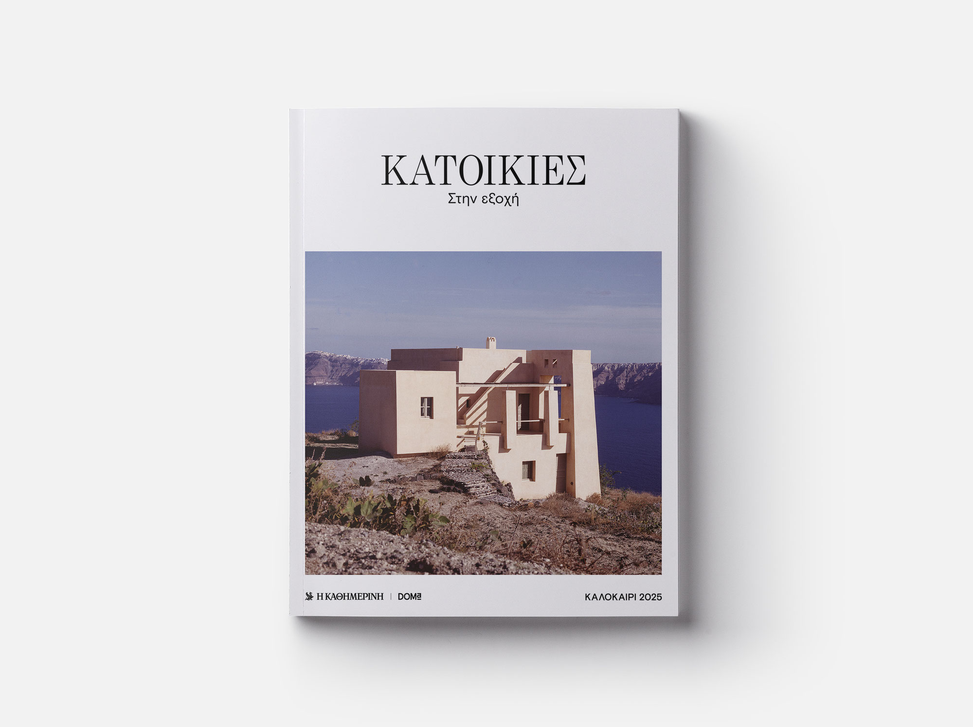 Publications - ΚΑΤΟΙΚΙΕΣ
