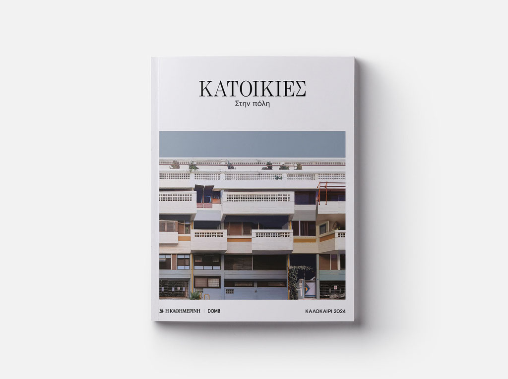 Publications - ΚΑΤΟΙΚΙΕΣ στην πόλη