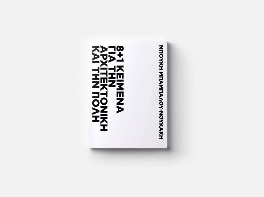 Publications - 8+1 ΚΕΙΜΕΝΑ ΓΙΑ ΤΗΝ ΑΡΧΙΤΕΚΤΟΝΙΚΉ ΚΑΙ ΤΗΝ ΠΟΛΗ